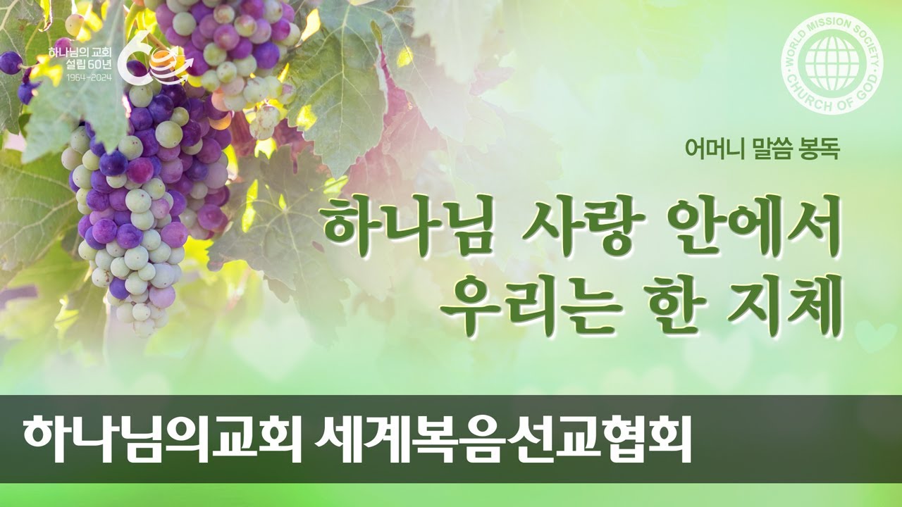 하나님 사랑 안에서 우리는 한 지체 - 어머니 하나님